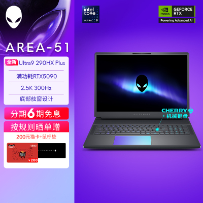 外星人(Alienware)18英寸 AREA-51大屏电竞笔记本  升级U9 290HX Plus至高可选RTX5090