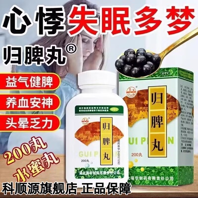 【瑞华】归脾丸0.18g*200丸*1瓶/盒失眠多梦心脾两虚养血安神食欲不振益气健脾