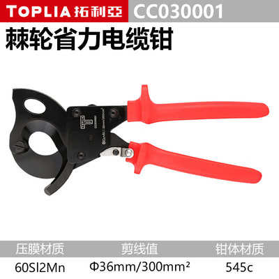 拓利亚（TOPLIA）CC030001 电缆剪强力手动棘轮电缆剪线钳断线钳