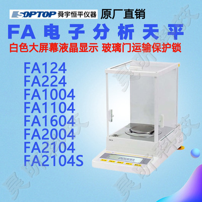 舜宇恒平FA1604 FA2004 FA2104 FA2104S实验室精密天平分析天平