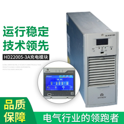 供应维谛技术充电模块整流模块HD22005-3A原艾默生充电模块
