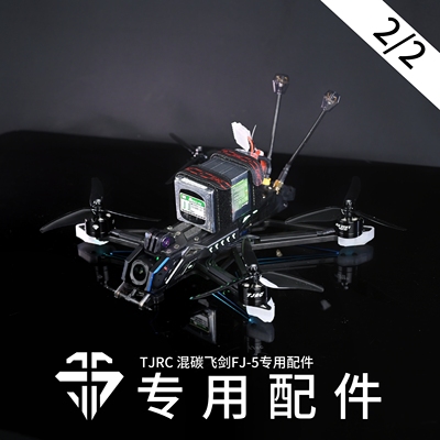 TJRC 混碳飞剑FJ-5穿越机机架专用配件（2/2）