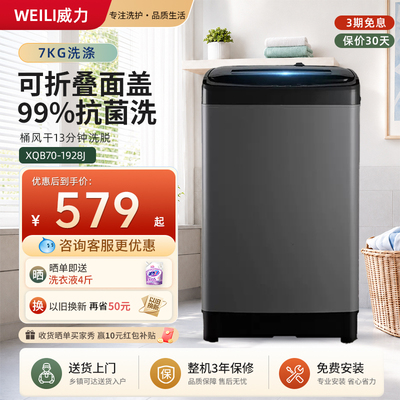 WEILI/威力7KG波轮全自动洗衣机