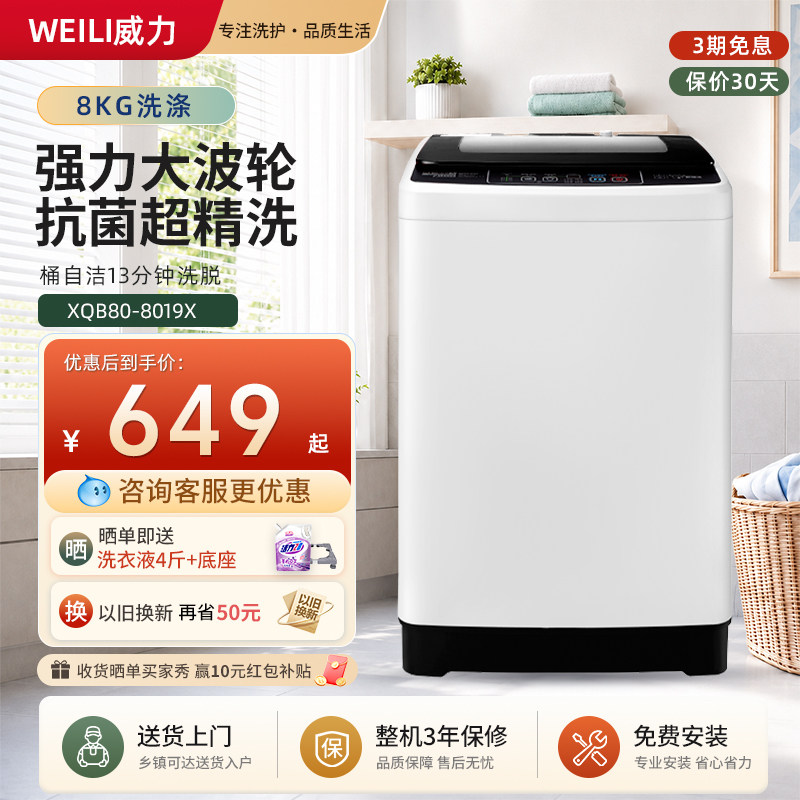 WEILI/威力8kg洗衣机全自动家用大容量波轮洗脱一体出租房用8019X