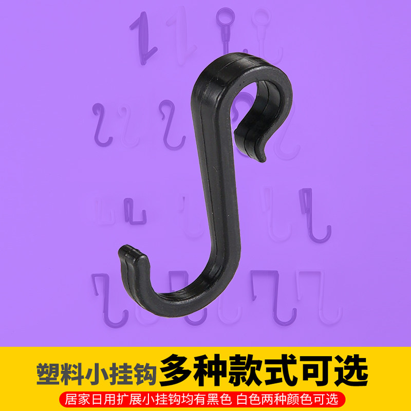 S钩圆管扩展Z型钩洞洞板钩置物架塑料卡扣式挂衣钩微波炉架小挂钩