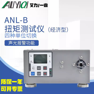 艾力经济型扭矩测试仪ANL-1B/5B/10B-20N扭力拧紧力测试报警通讯