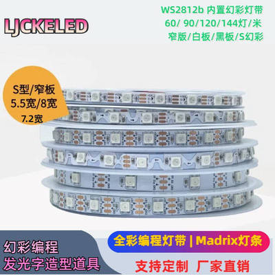 WS2812B幻彩灯带跑马灯条5050七彩内置IC5V窄板5.5宽90144灯s型