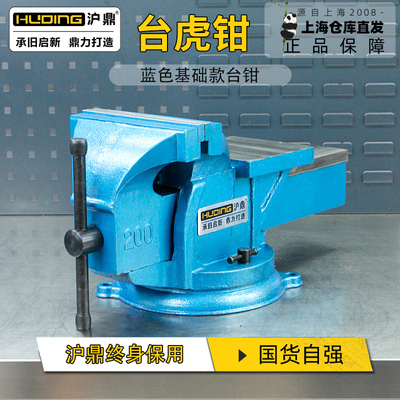 沪鼎蓝色基础款台虎钳 工业级精密虎钳 固定式6寸8寸台钳HD10026