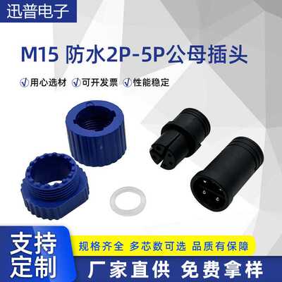 供应M15防水2P-5P公母插头2P-5P公母座工业化插头插座M8防水插头