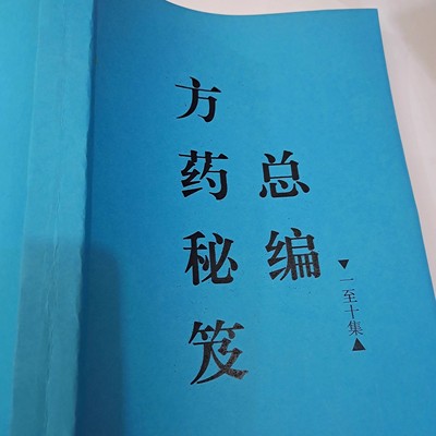 方药秘笈总编（一至十集）完整版未删减