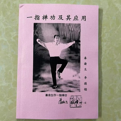 一指禅功及其应用 秦渝生李德锠著 现货包邮