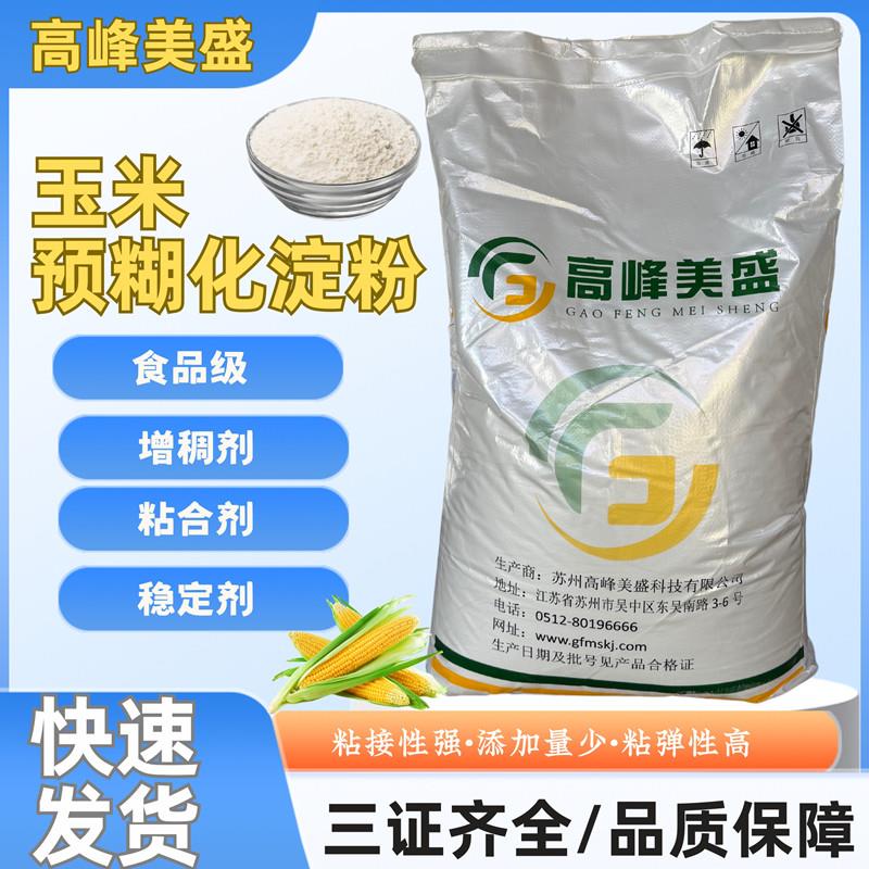 预糊化淀粉食品级玉米预糊化淀粉预糊化玉米淀粉熟粉免加热增稠剂