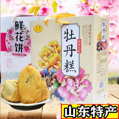 山东菏泽特产左营牡丹糕玫瑰鲜花饼特价牡丹小饼酥皮传统糕点礼盒