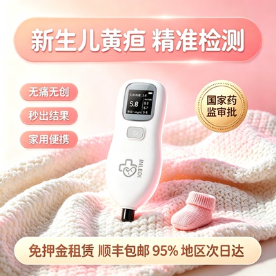 黄疸检测仪婴儿家用国家药监审批