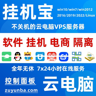 远程云电脑VPS服务器挂机宝桌面mt4/5开店Pdd电商隔离win10不关机