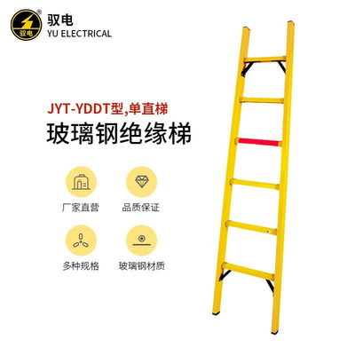 驭电牌玻璃钢绝缘梯JYT-YDDT型绝缘单直梯电工高压梯子2-6米现货