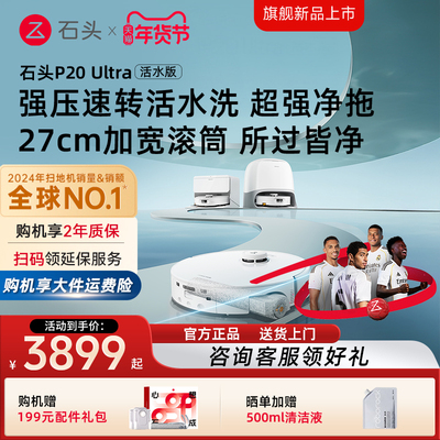 【爆款升级】石头P20 Ultra 活水版扫地机器人新款洗扫拖三合一体
