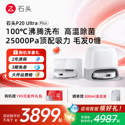 【官方正品】石头P20 Ultra Plus扫地机器人吸拖一体智能限