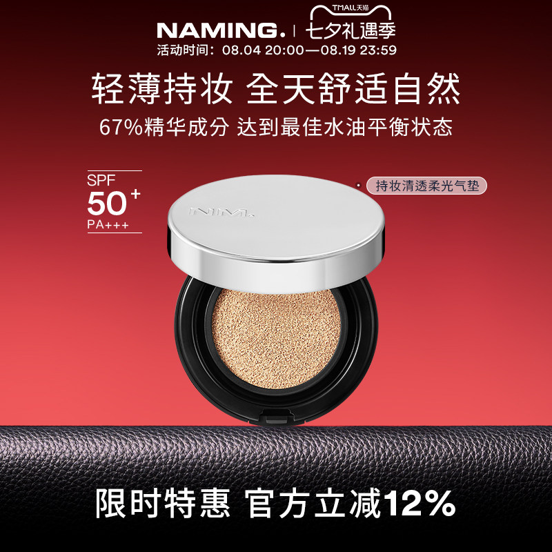 NAMING持妆清透柔光气垫精华遮瑕水润保湿混干油皮不脱妆控油韩国