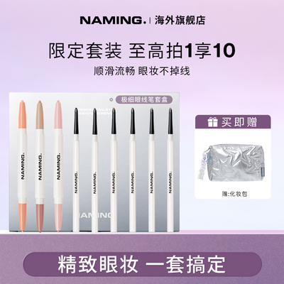 NAMING级细眼线笔防水不晕染卧蚕笔提亮高光下至眼妆套装9件套