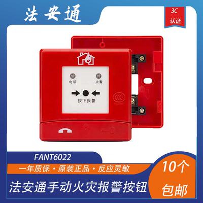 法安通手报FANT6022手动火灾报警按钮带电话插孔替代老款6021手报