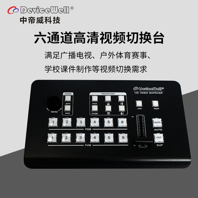 中帝威HDS7106  六路高清导播台 切换台下单有优惠