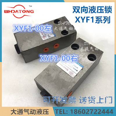 XYF1-00/SYS-B10H双向液压锁