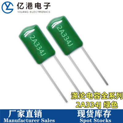 2A334J涤纶电容 330NF 0.33UF/100V直插CL11绿色薄膜电容 1包价