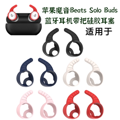 适用于苹果魔音Beats Solo Buds蓝牙耳机带把硅胶耳塞防尘耳帽软