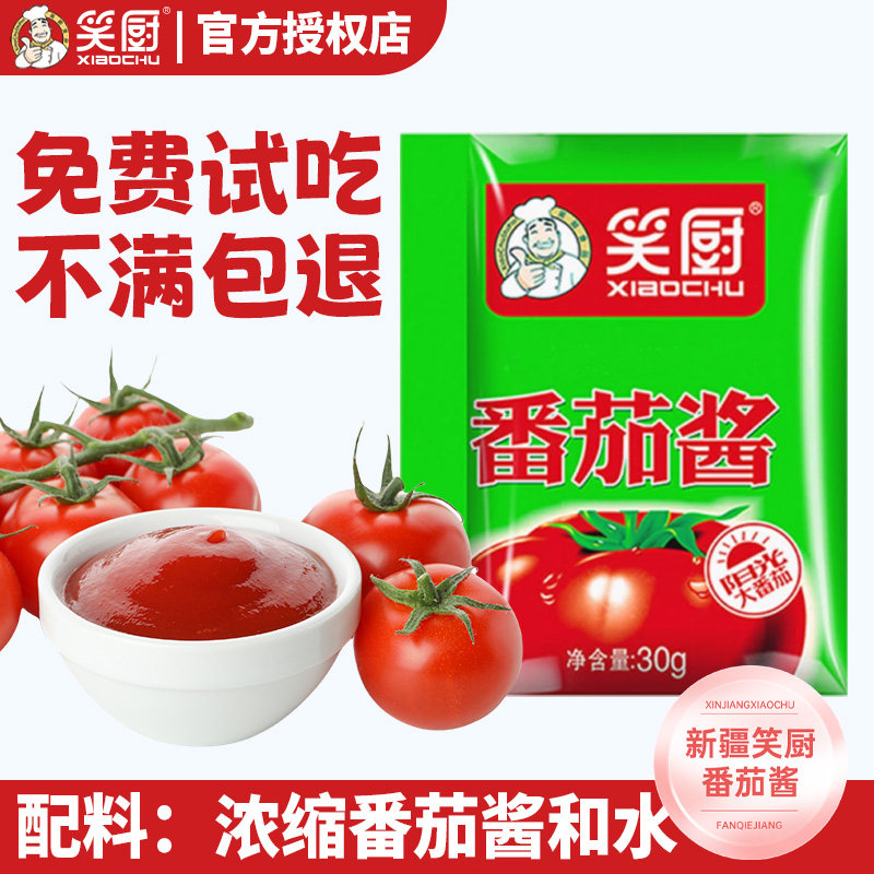 笑厨新疆番茄酱家庭用西红柿酱番茄红素30g小袋调味酱便携0脂肪