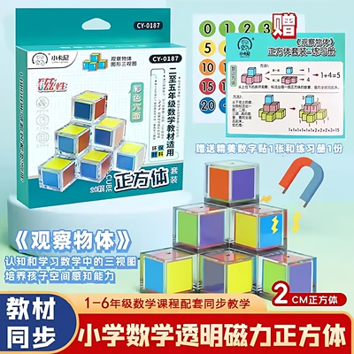磁性透明正方体教具力立图图形