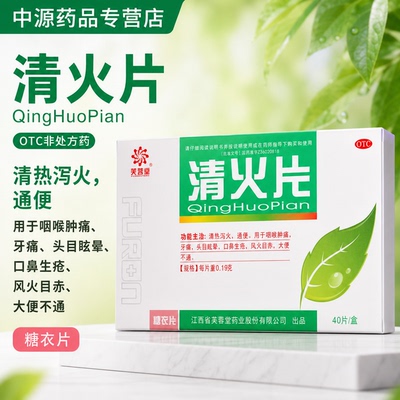 芙蓉堂清火片0.19g*40片装清热通便改善上火咽痛牙痛头晕口鼻生疮