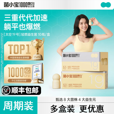 正品菌小宝19号益生菌超然小白瓶体重身材管理男女性1000亿CFU