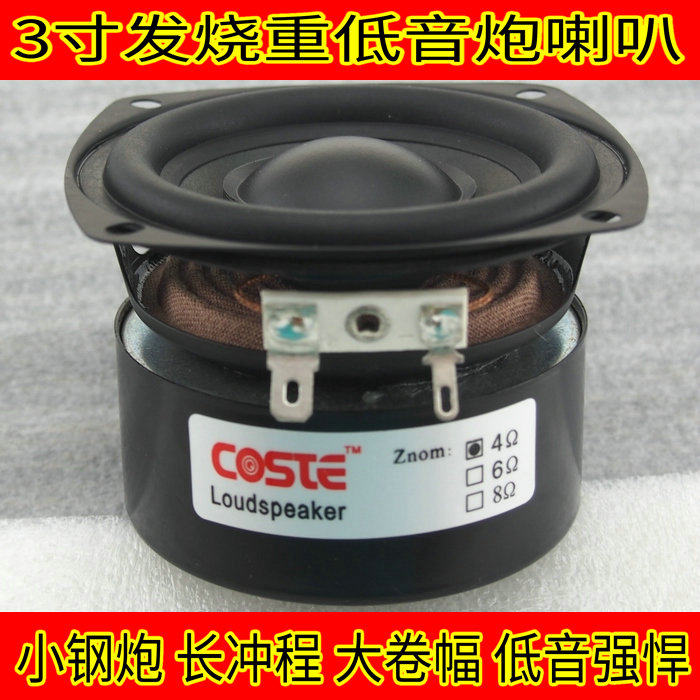 3寸低音喇叭低音炮喇叭hifi音质长行程设计4欧8欧25W高素质低音