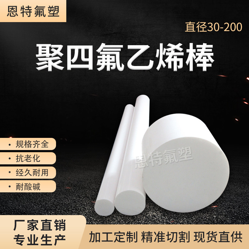 铁氟龙棒耐腐蚀耐磨四氟棒PTFE棒材F4棒材加工定制聚四氟乙烯棒