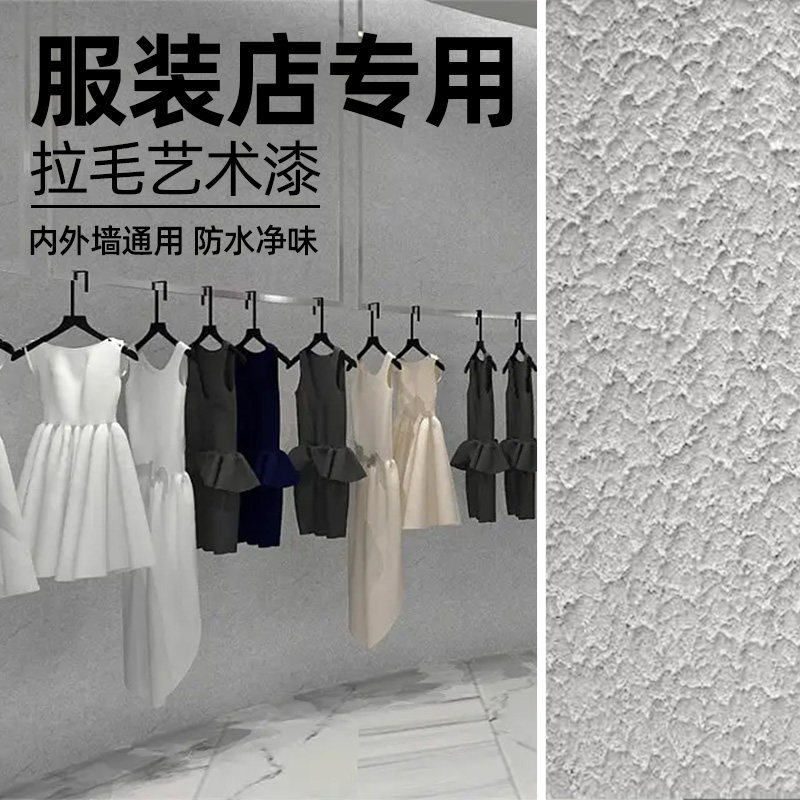 服装店专用艺术漆拉毛漆艺术漆涂料纹肌理漆面漆硅藻泥墙面漆颗粒