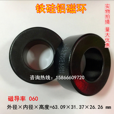 优质铁硅铝磁环250-060外径63.1内径31.37高度26.27导磁率060