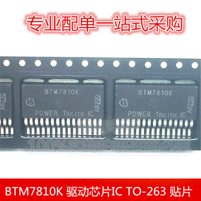 BTM7810K 马达/运动/点火控制器和驱动器 驱动芯片IC TO-263 贴片