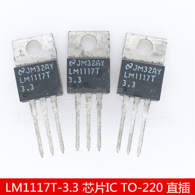 LM1117T-3.3 芯片IC 稳压器 低压差 TO-220 直插