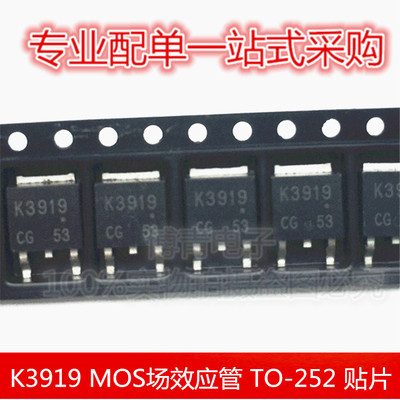 全新K3919 2SK3919 MOS场效应管 TO-252 贴片 MOS管