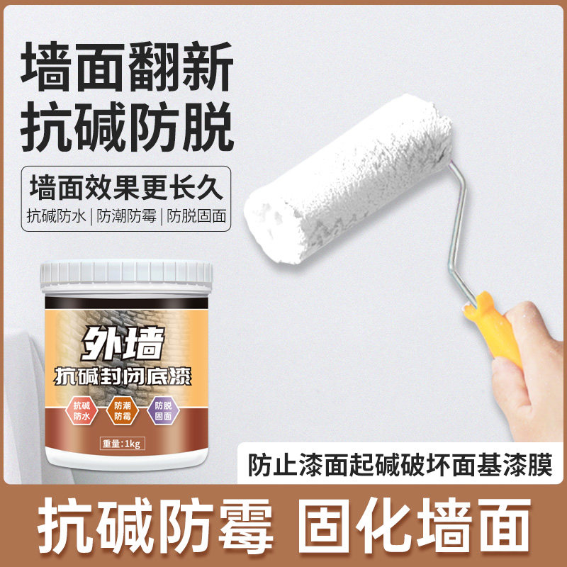 外墙底漆防潮抗碱封闭漆透明乳胶漆真石漆墙面油漆涂料耐候外墙漆