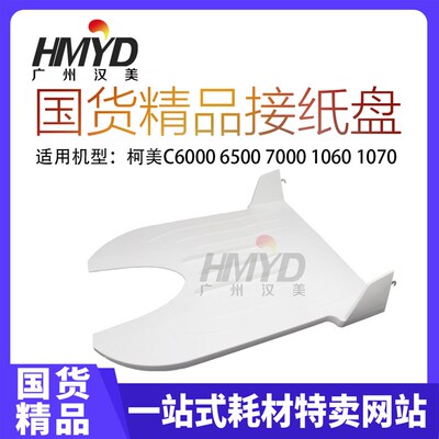 柯美C6500 6501 6000 7000 1060 1070接纸板 接纸盘 出纸托盘