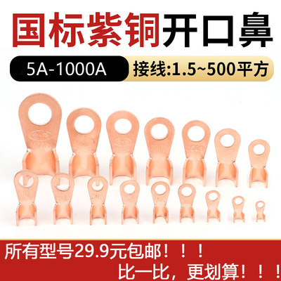 紫铜开口铜鼻子OT铜鼻子接头加厚铜线耳接线端子铜线鼻子5A-1000A