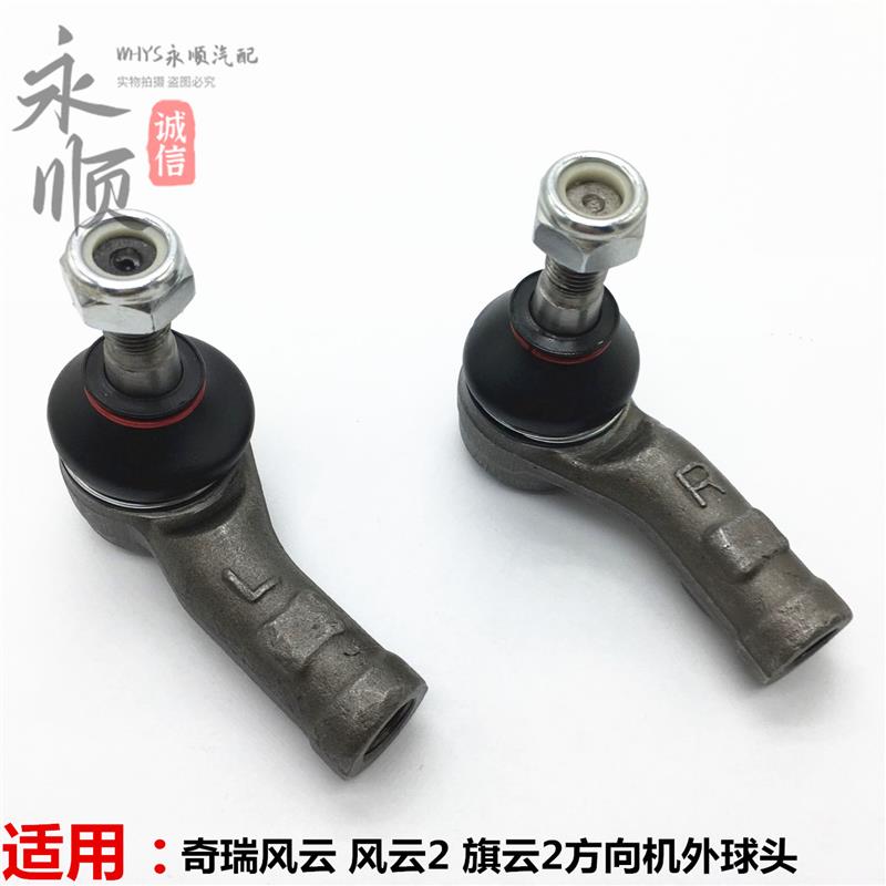 奇瑞风云风云2旗云旗云2方向机转向助力横拉杆外球头内球头销总成