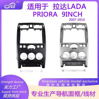 适用拉达LADA PRIORA2007-2014导航面框改装面板框架百变套框