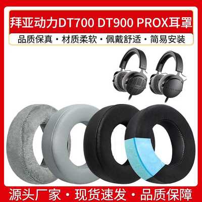 适用拜亚动力DT700 PROX耳机套DT900 PROX头戴式海绵套天鹅绒耳罩
