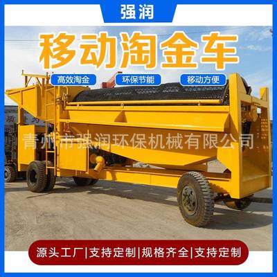 移动式选金设备圭亚那山区淘金车旱地水选滚筒筛选金机淘金