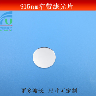 915nm窄带滤光片半宽40nm高透滤波片红外光通过可见光截止玻璃镜