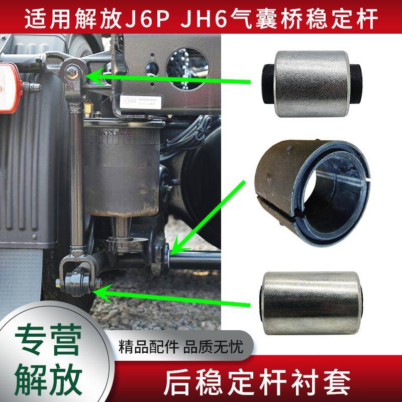 适用解放J6PJH6配件后桥气囊桥横向稳定杆胶套平衡杆吊臂支架衬套