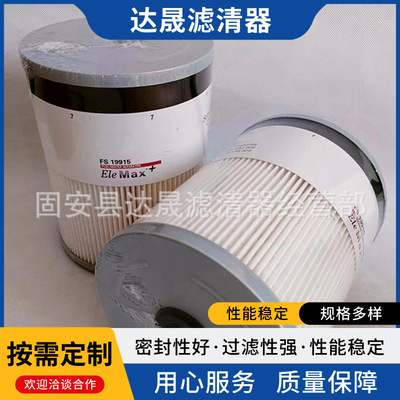 供应油水分离器滤芯 P551011 FS19915工程机械燃油滤清器